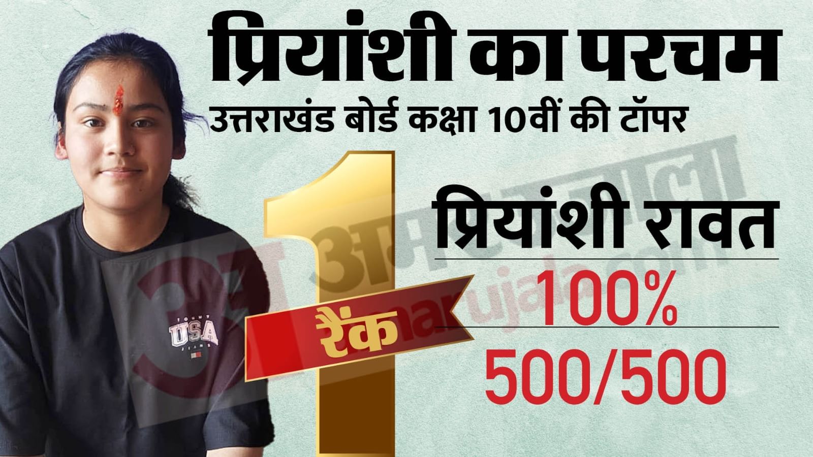 Uttarakhand Board Result Priyanshi Rawat Topped The High School, Scored 500 Out Of 500 Marks ...