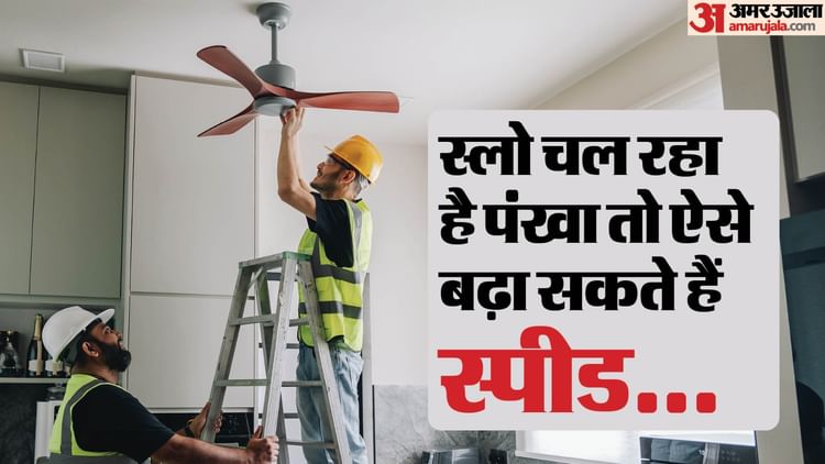 Tips For Fan: How To Increase The Speed Of A Slow Fan - Amar Ujala ...