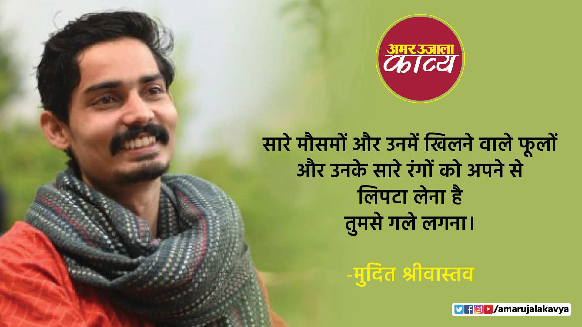 Mudit Shrivastava Hindi Kavita Tumse Gale Lagna - Amar Ujala Kavya ...