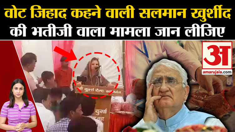 Vote Jihad:भतीजी मारिया आलम खान के भाषण में फंस गए चाचा सलमान खुर्शीद ...