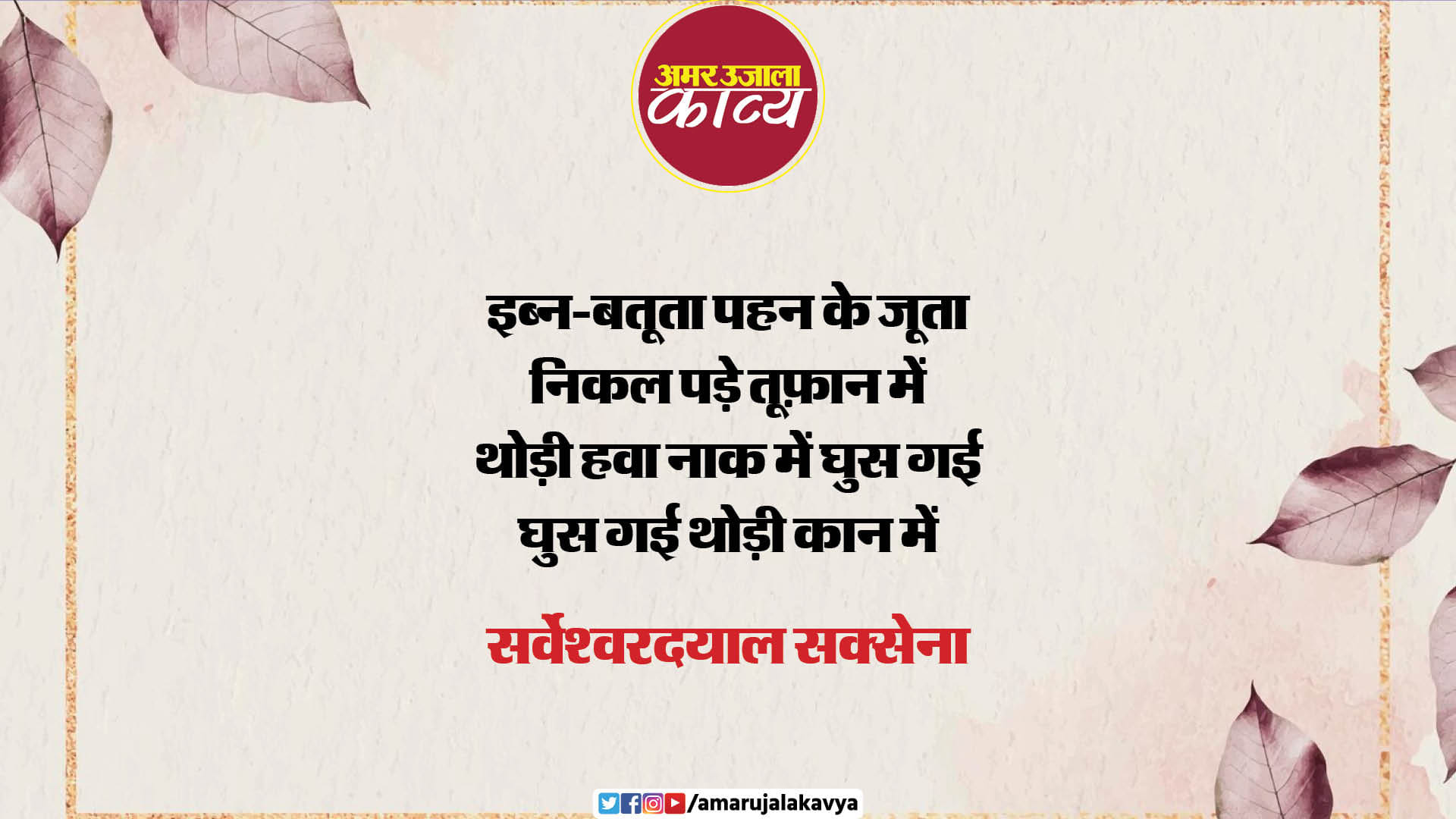 Sarveshwar Dayal Saxena Hindi Kavita Batoota Ka Joota - Amar Ujala ...