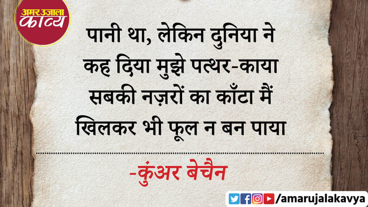 Kunwar Bechain Famous Poetry Navgeet Tu Itna Pyaar Na Kar Mujhse - Amar ...