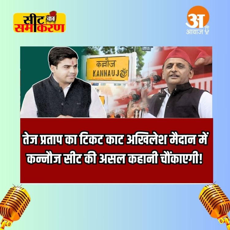 Seat Ka Samikaran: तेज प्रताप का टिकट काट अखिलेश मैदान में, कन्नौज सीट ...