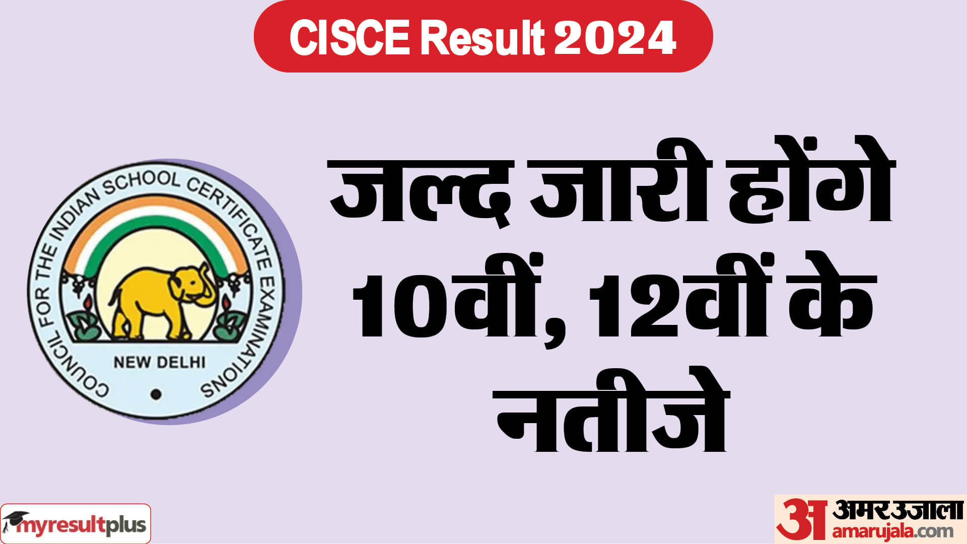 Cisce Result 2024:आईसीएसई कक्षा 10वीं और आईएससी 12वीं के नतीजे जल्द ...