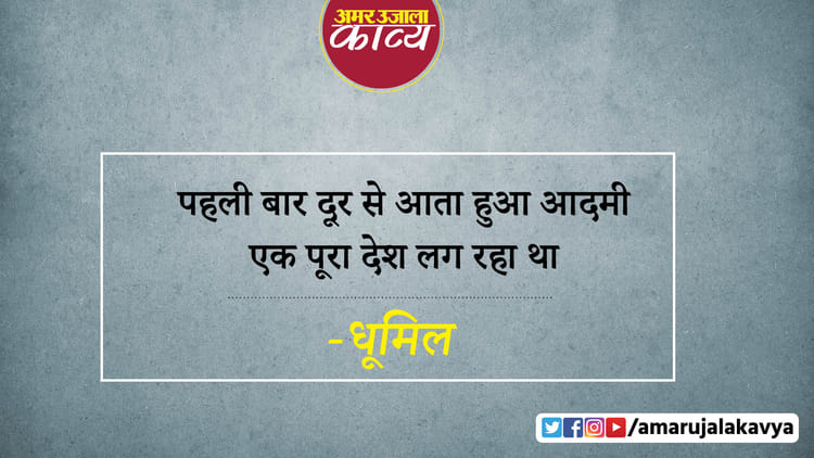 Sudama Pandey Dhoomil Hindi Kavita Mukti Ke Turant Baad - Amar Ujala ...