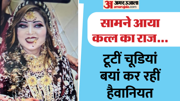 Photos:खून से लथपथ थी लाश, टूटीं चूड़ियां बयां कर रहीं हैवानियत, आखिर ...