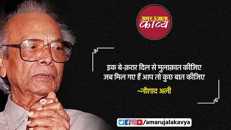 Naushad Ali Best Ghazal Nazron Se Gugtgu Ki Haden Khatm Ho Chuki - Amar ... Naushad Ali Best Ghazal Nazron Se Gugtgu Ki Haden Khatm Ho Chuki - Amar ...