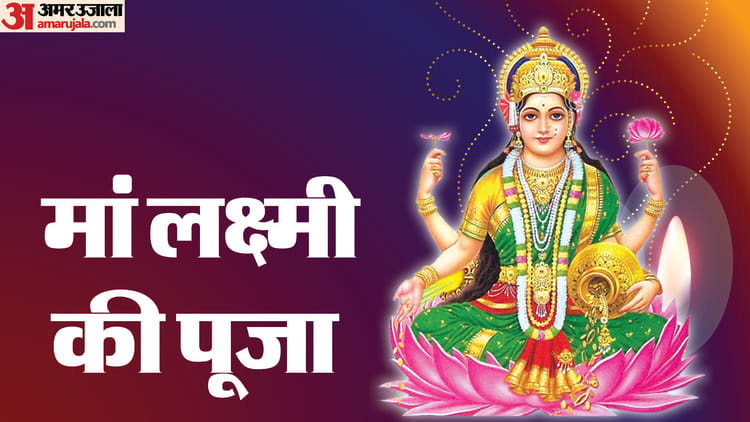 Pooja Tips For Maa Lakshmi Know Upay In Hindi - Amar Ujala Hindi News Live - लक्ष्मी जी के ये ...