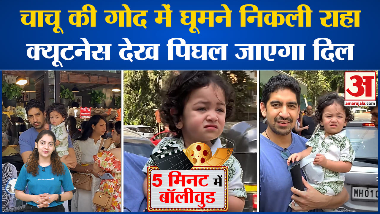 Bollywood News: Raha Kapoor Goes Out For A Walk In Uncle's Lap, Heart ...