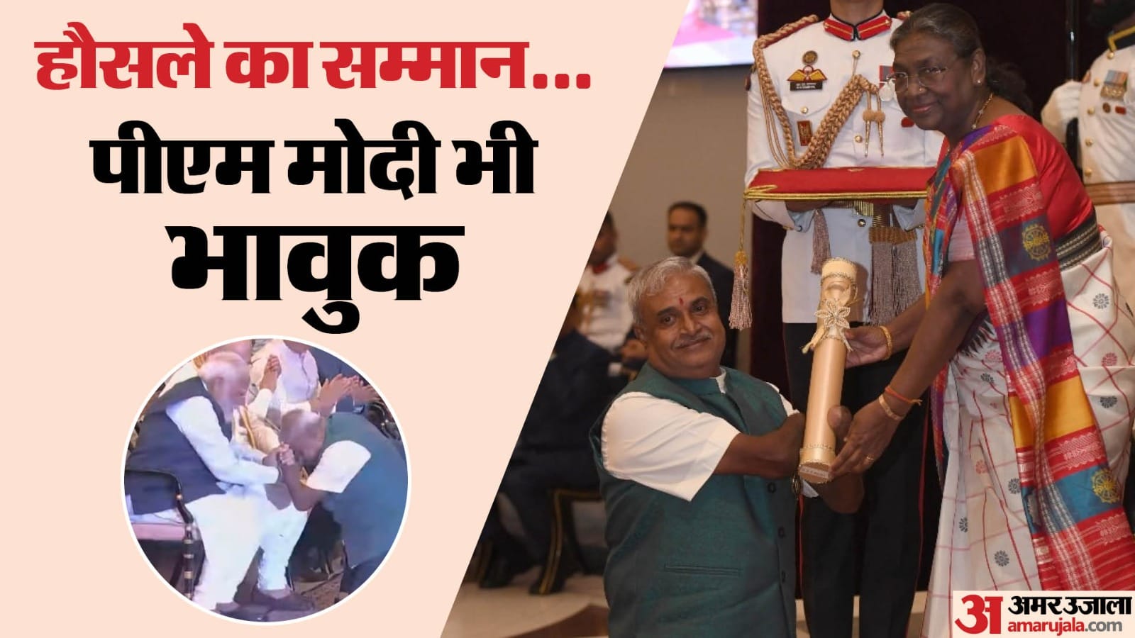 Padma Shri Rajanna:'गद-गद कंठ न कछु कहि जाई'; राष्ट्रपति भवन में Pm ...