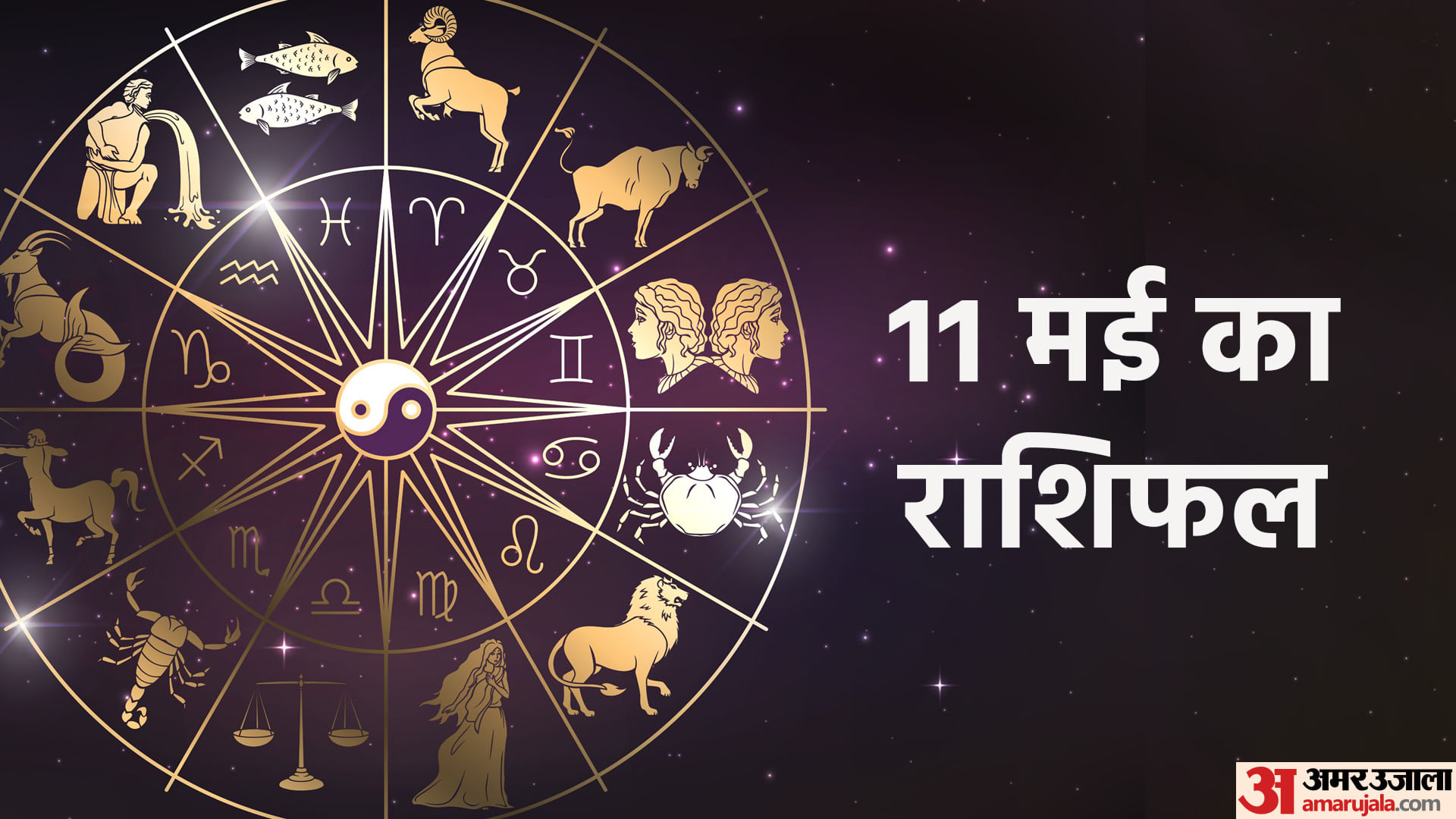Aaj Ka Rashifal 11 May Know Today Horoscope Predictions For Aries Virgo Aries Leo In Hindi ...