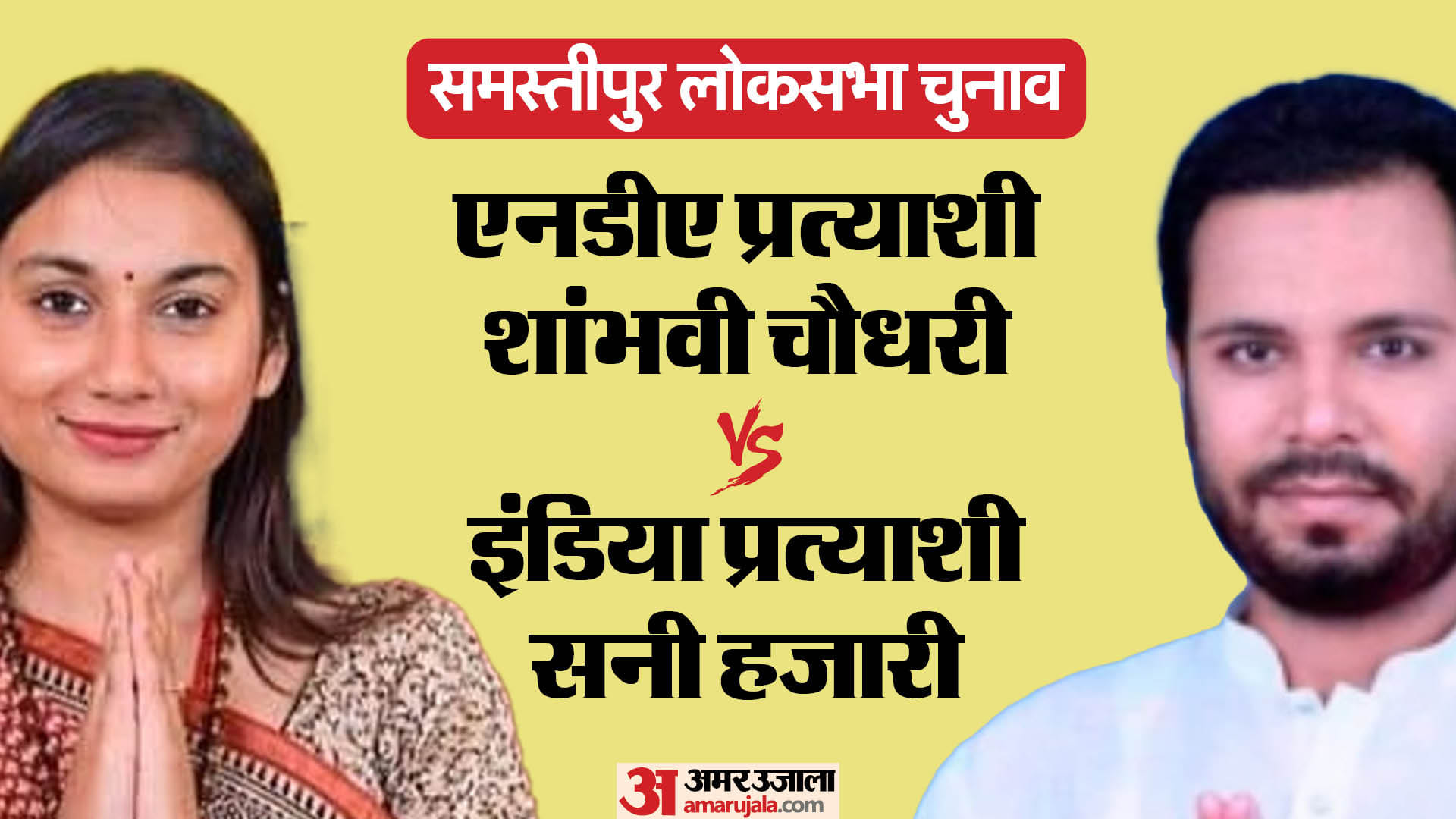 Ls Polls:समस्तीपुर में बिहार सरकार के दो मंत्रियों के बेटा-बेटी के बीच सीधा मुकाबला, अब तक भाजपा ...
