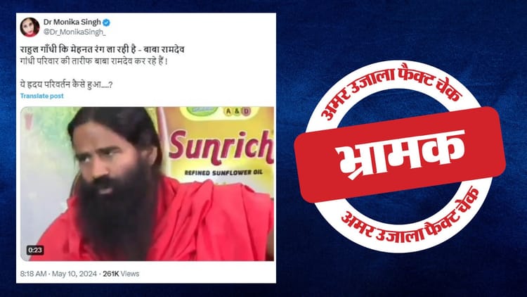 Video Of Baba Ramdev Praising Rahul Gandhi Is Not Recent Profile ...