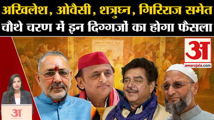 Fourth Phase Voting: The Reputation Of These Stalwarts Including Akhilesh, Owaisi, Shatrughan Is ...