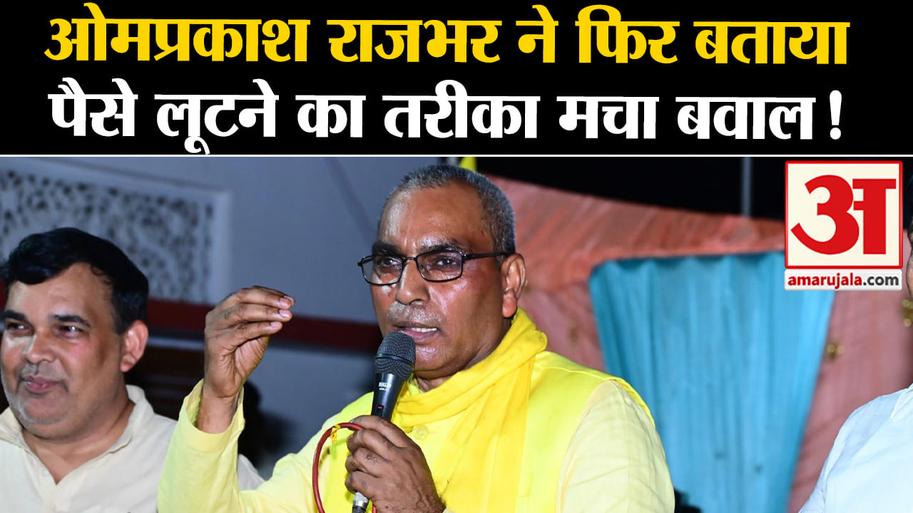 Lok Sabha Election 2024:ओमप्रकाश राजभर ने फिर बताया पैसे लूटने का तरीका ...