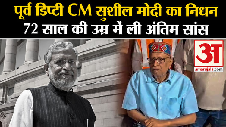 Shushil Kumar Modi Death: Former Deputy Cm Sushil Modi Passed Away ...