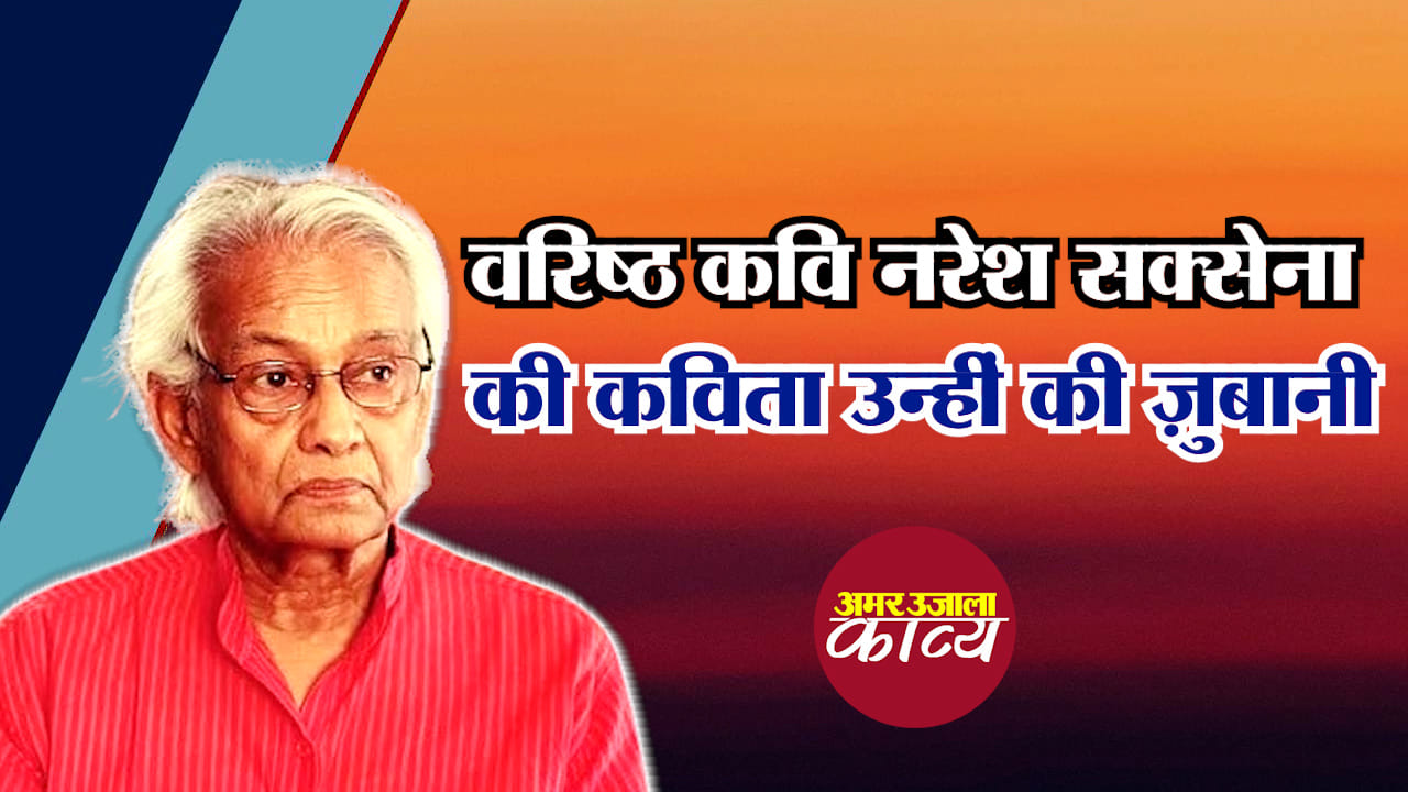 Hindi Kavita:वरिष्ठ कवि नरेश सक्सेना सुना रहे हैं अपनी कविता 'शिशु' - Famous Poet Naresh Saxena ...