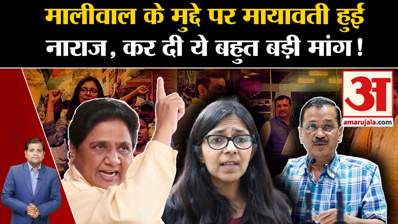 Swati Maliwal:स्वाति मालीवाल के मुद्दे पर Mayawati नाराज, कर दी ...