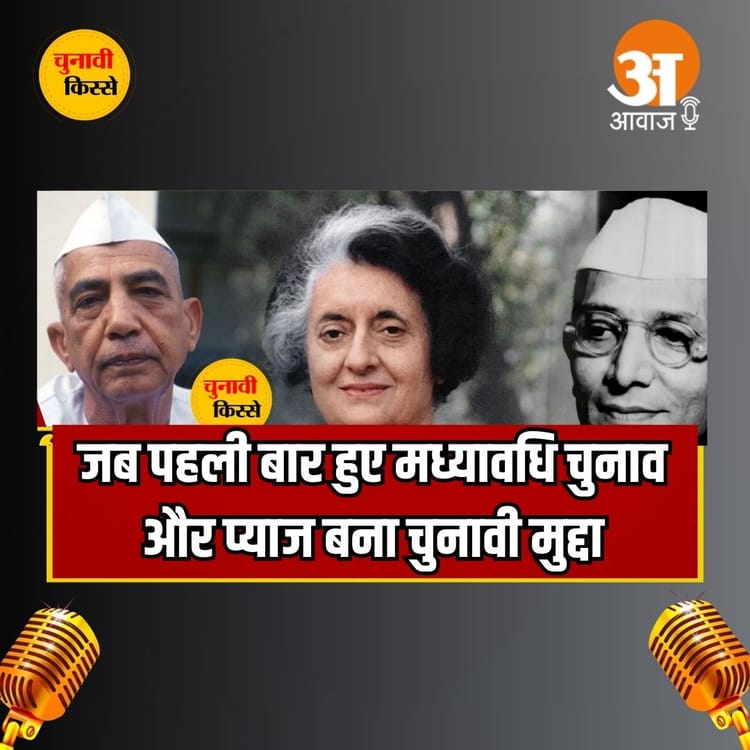 Chunavi Kissey: जब पहली बार हुए मध्यावधि चुनाव और प्याज बना चुनावी ...