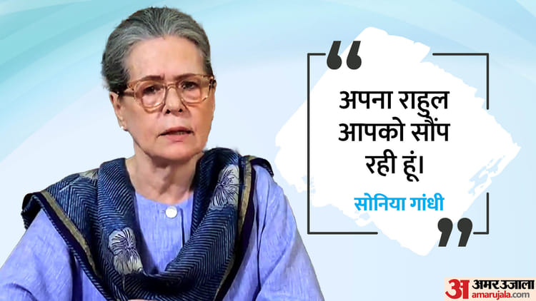 Ls Polls 2024:इस 65 सेकंड में सोनिया गांधी ने पलट दी रायबरेली में बाजी? 103 साल पुराने संबंधों ...