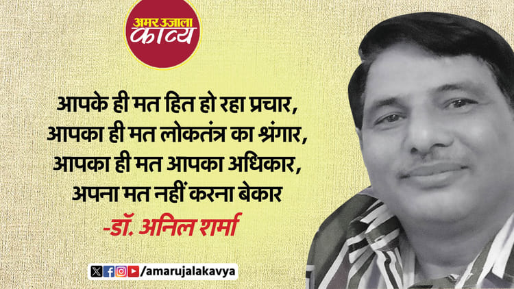 Mere Alfaaz Poet Dr Anil Sharma Anil Matdaan Poetry - Amar Ujala Kavya ...