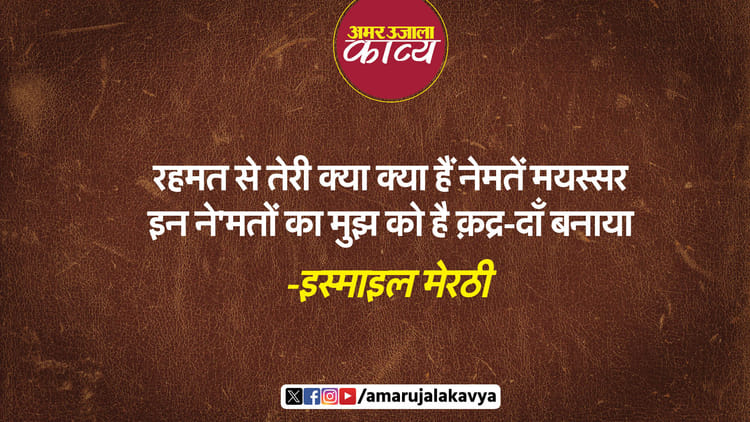 Ismail Merathi Famous Urdu Poetry Tareef Us Khuda Ki Jisne Jahan Banaya ...