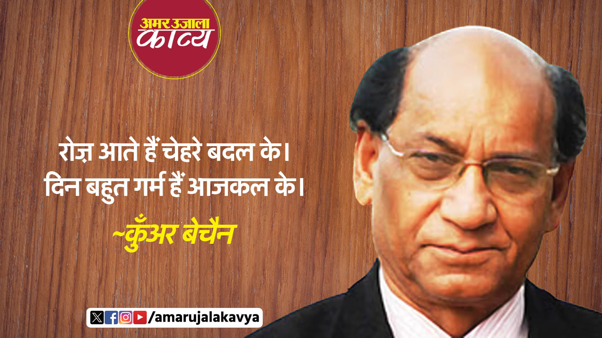 Kunwar Bechain Best Poem On Summer Season Dhoop Angaar Barsa Rahi Hai ...