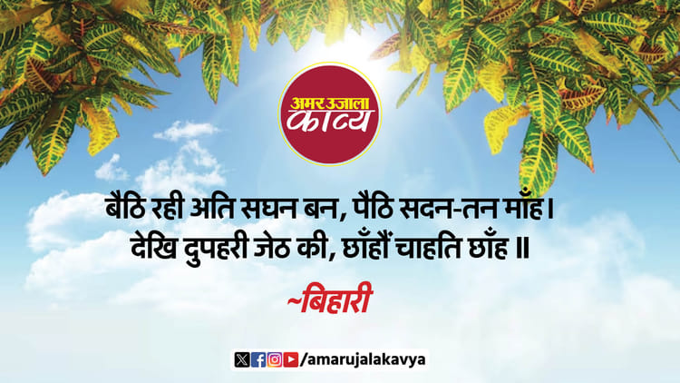 Poetry On Summer Bihari Ke Dohe - Amar Ujala Kavya - बिहारी के इस दोहे ...