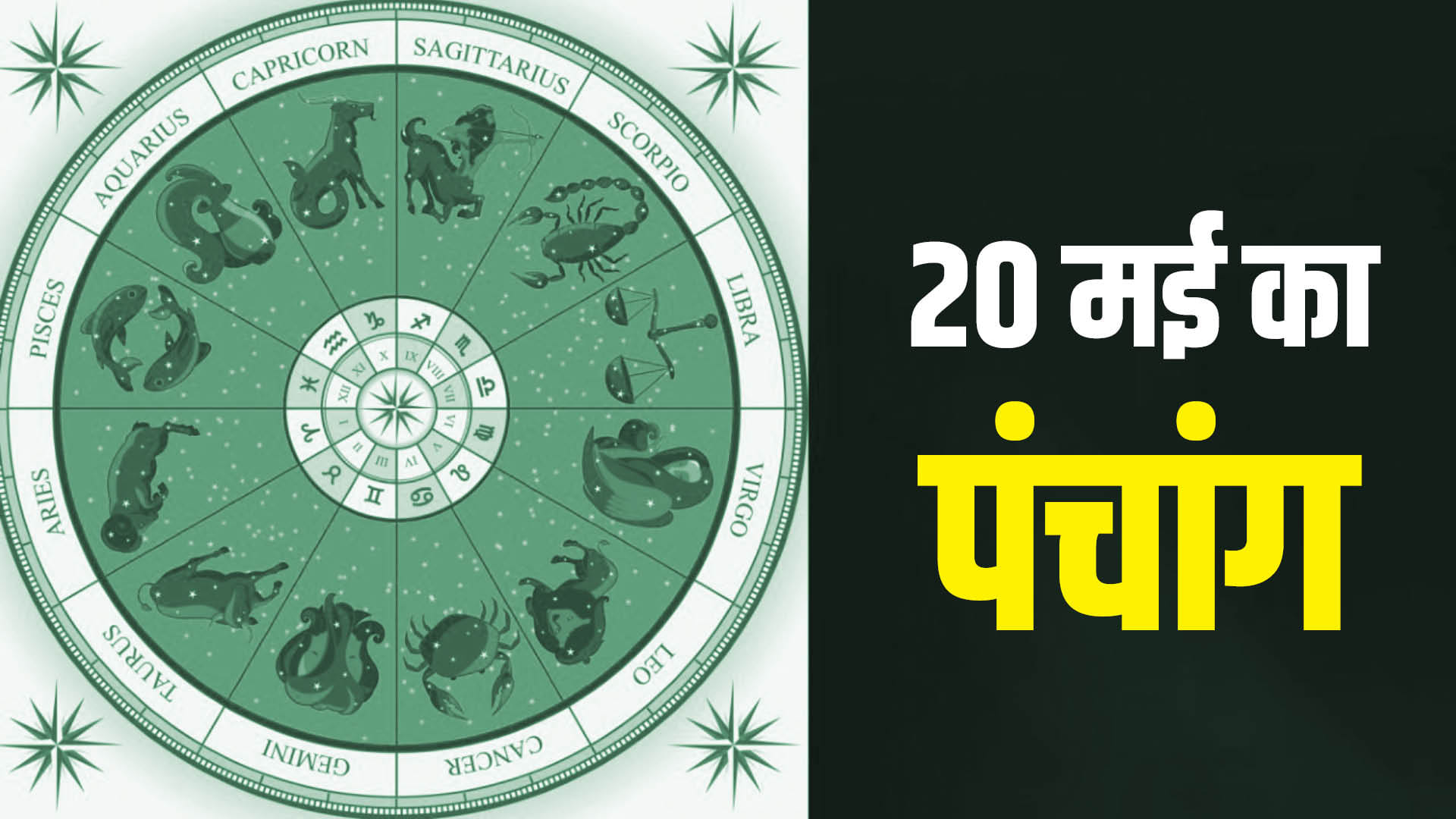 Aaj Ka Panchang 20 May Today Tithi Monday Hindu Calendar Rahu Kaal Time ...