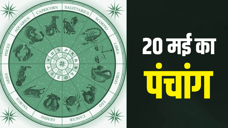 Aaj Ka Panchang 20 May Today Tithi Monday Hindu Calendar Rahu Kaal Time ...