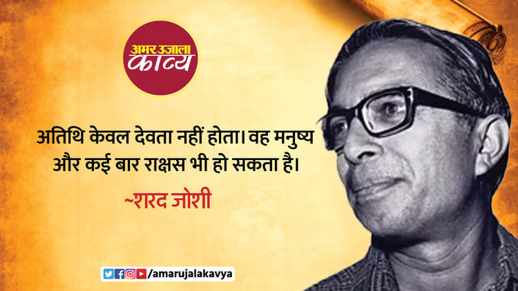 Aaj Ka Vichar Sharad Joshi Best Hindi Quotes Atithi - Amar Ujala Kavya ...