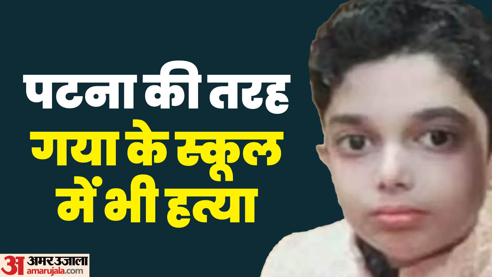 Bihar News : School Director's Son Accused Of Mihir Murder Case, Gaya ...