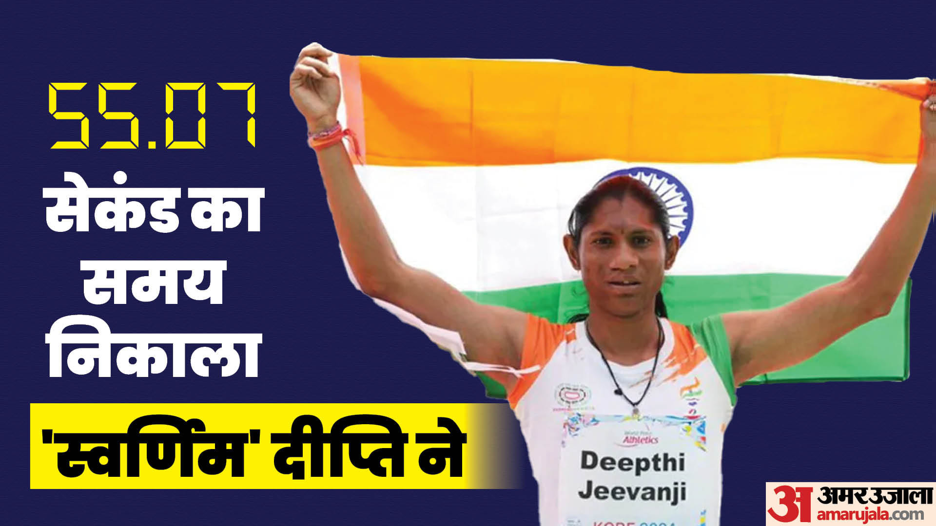 World Para Championships:पैरा एथलीट दीप्ति ने विश्व रिकॉर्ड के साथ जीता ...