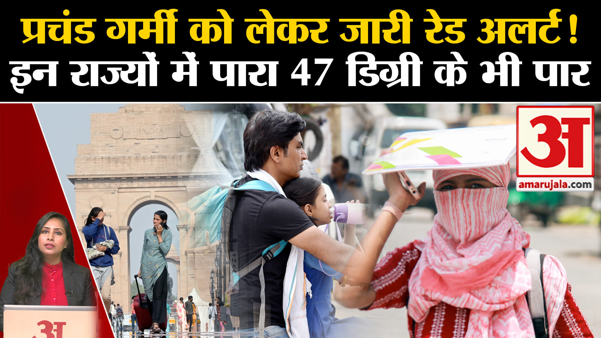 Weather News:भीषण गर्मी और लू को लकेर Imd Alert जारी, इन राज्यों में पारा 47 के पार हुआ। Delhi ...