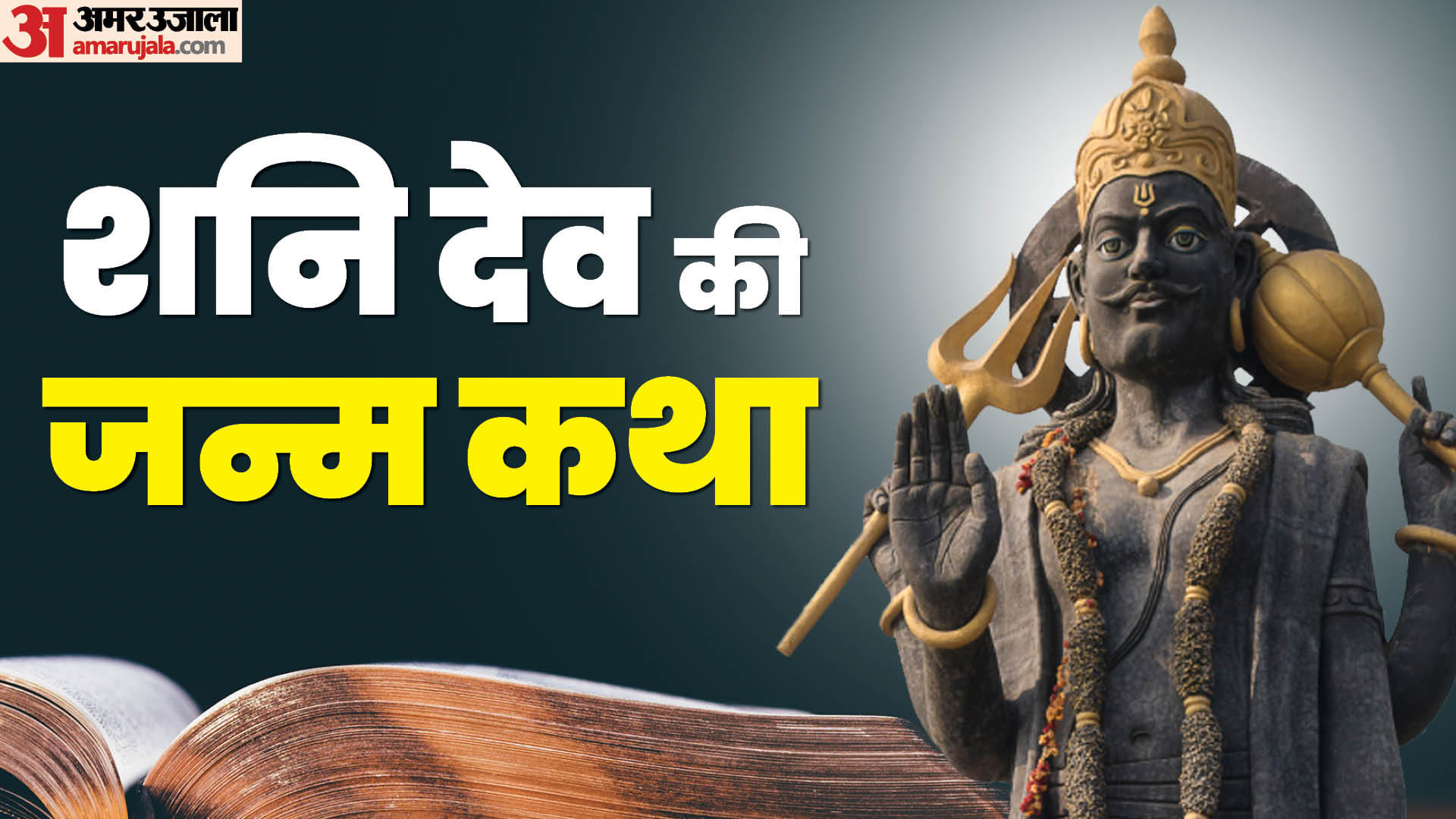 Shani Jayanti 2024 Date Know Birth Story Of Shani Dev - Amar Ujala ...