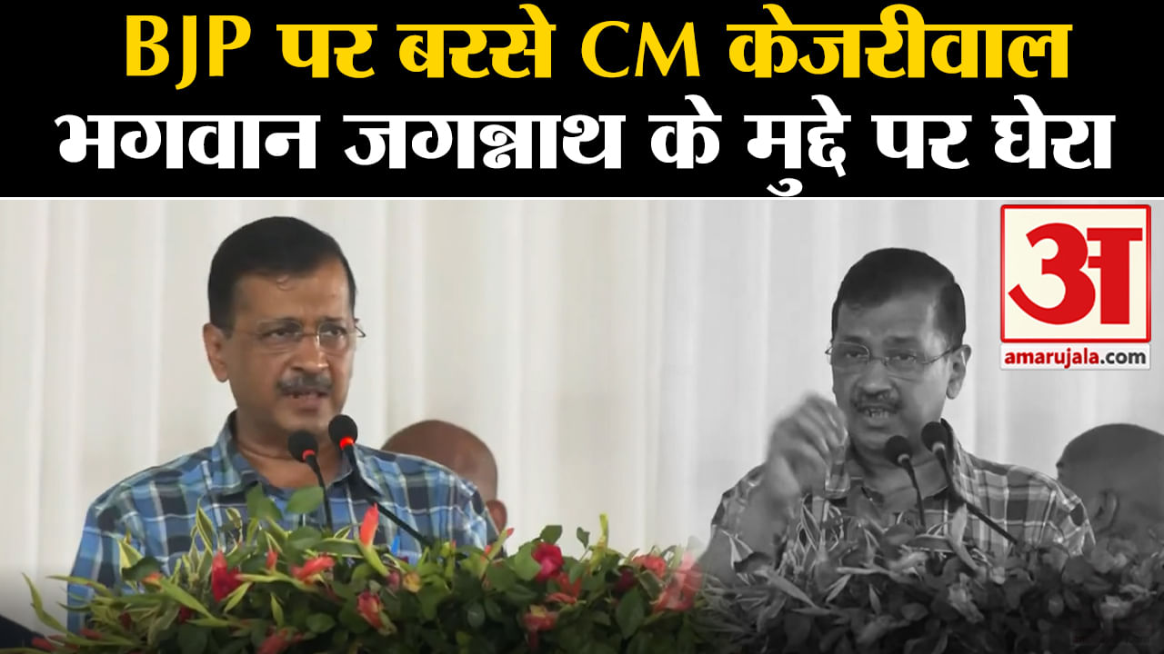 Lok Sabha Election 2024: Cm Kejriwal Lashed Out At Bjp On The Issue Of Lord Jagannath. - Amar ...
