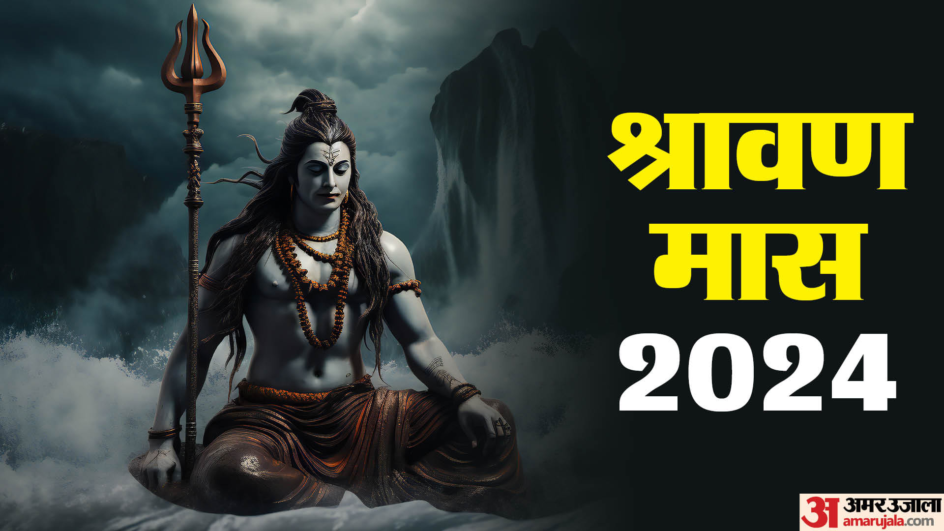 Sawan 2024:दुर्लभ संयोग से भरा हुआ है इस बार का श्रावण मास, जानें कब ...