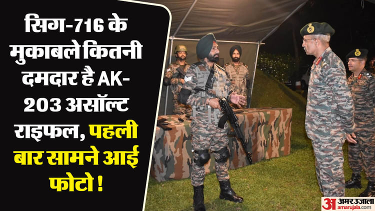 Ak-203 Rifle:भारतीय सेना ने पहली बार कराया Ak-203 असॉल्ट राइफल का दीदार ...