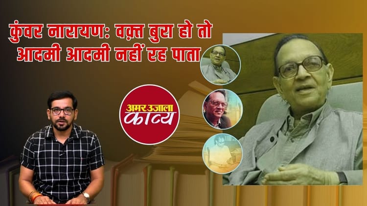 Kunwar Narayan Best Poem Waqt Bura Ho To - Amar Ujala Hindi News Live - Kunwar Narayan Poetry ...