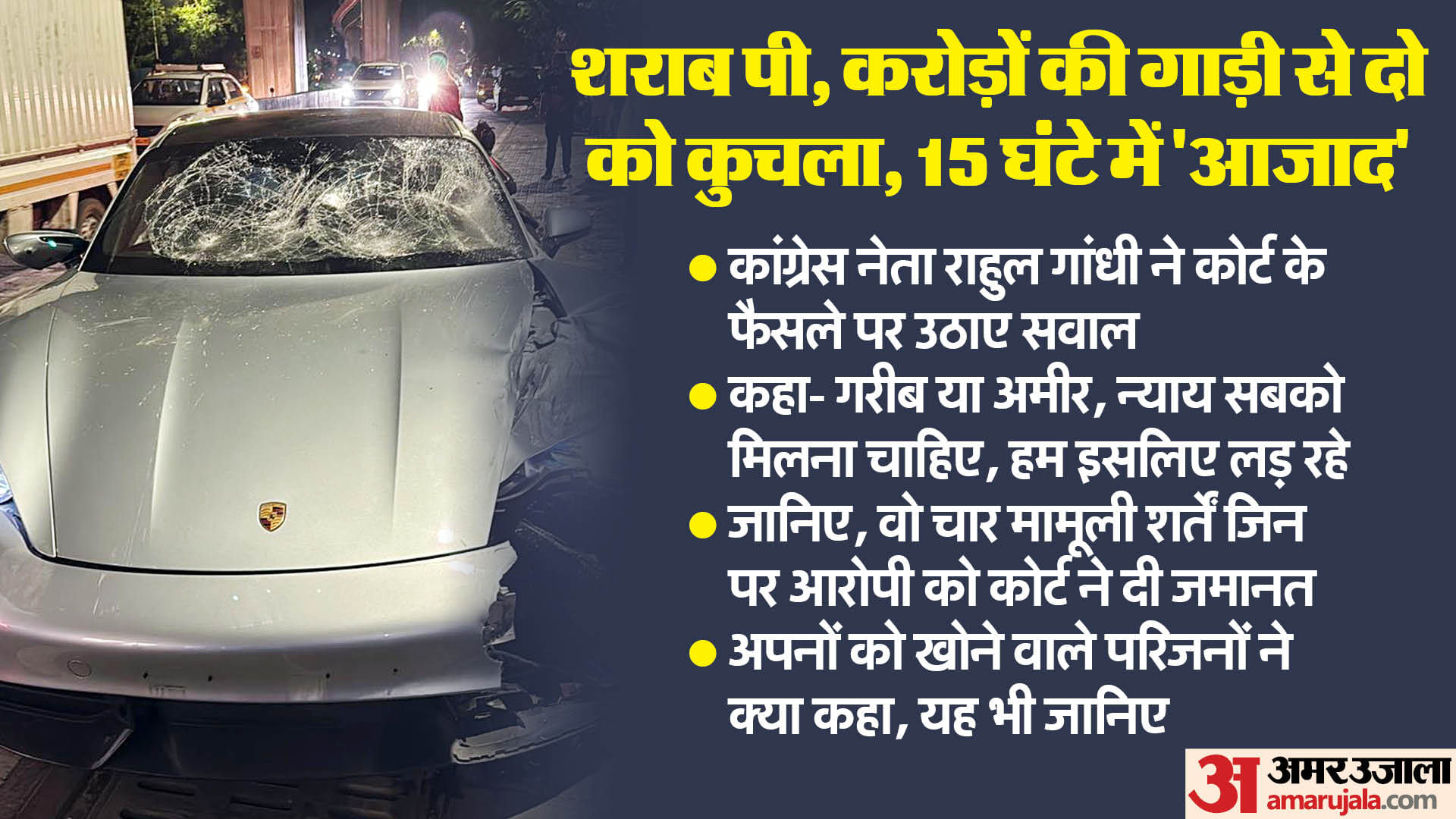 Pune Porsche Accident Case:अमीर के लिए अलग कानून? राहुल गांधी बोले ...