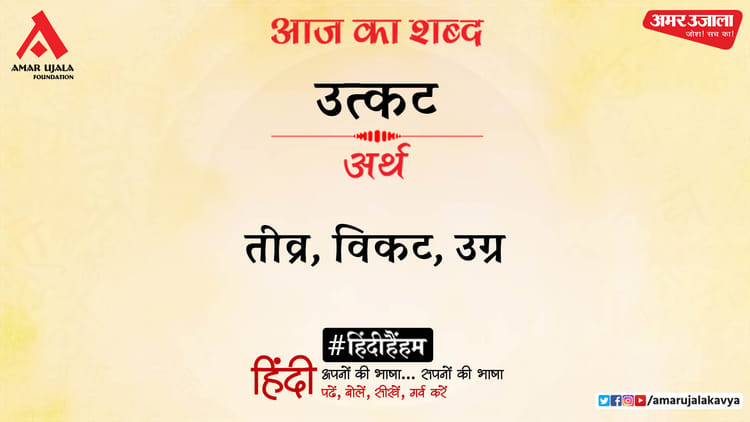 Aaj Ka Shabd Utkat Hemant Devlekar Best Hindi Poem Jab Hum Prem Ka ...