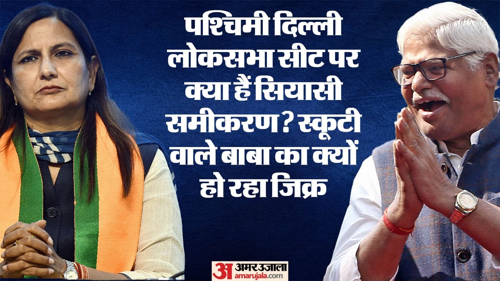 Ls Polls:प. दिल्ली में क्यों हो रही प्रवेश वर्मा की चर्चा? 'पुराने चावल ...