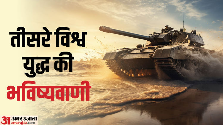 World War 3 Prediction Indian Astrologer Predicts Exact Date Of World War 3 - Amar Ujala Hindi ...