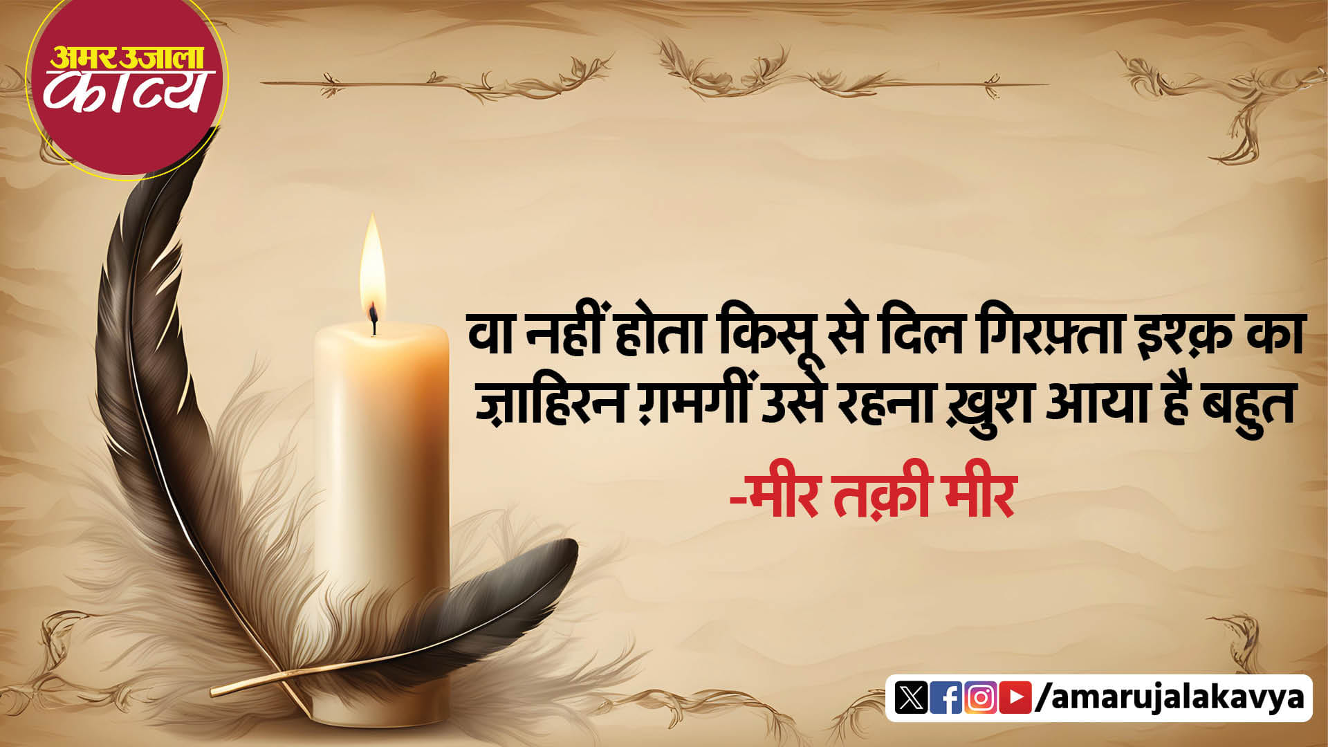 Mir Taqi Mir Famous Ghazal Sher Ke Parde Mein Main Gham Sunaya Hai ...