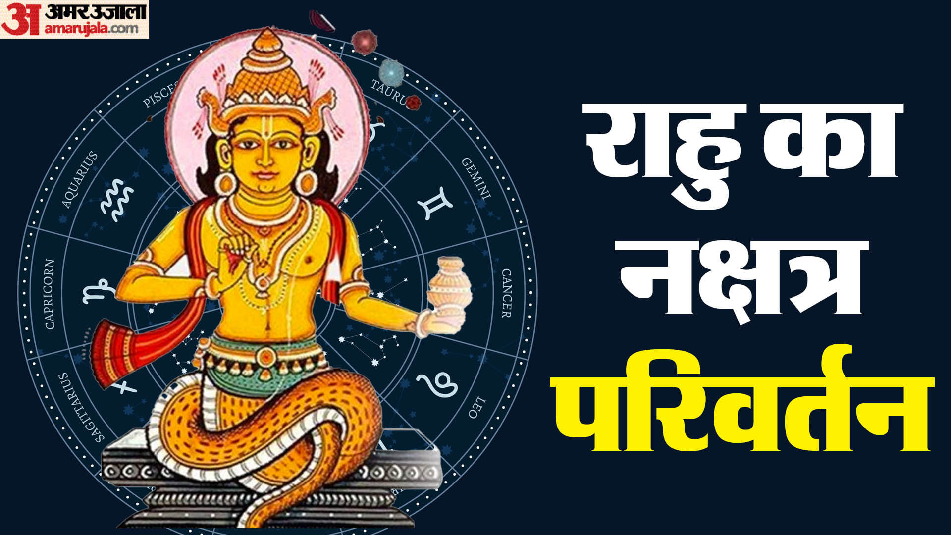 31 मई के बाद इन राशि वालों को मिलेंगे शुभ समाचार, राहु के शतभिषा ...