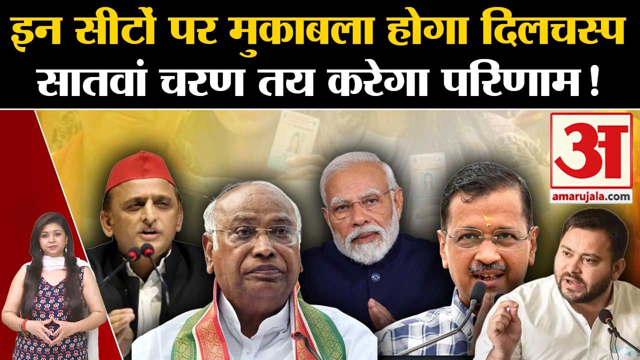 Lok Sabha Election 2024 7th Phase Voting Nda 'india' Rally - Amar Ujala Hindi News Live - Lok ...