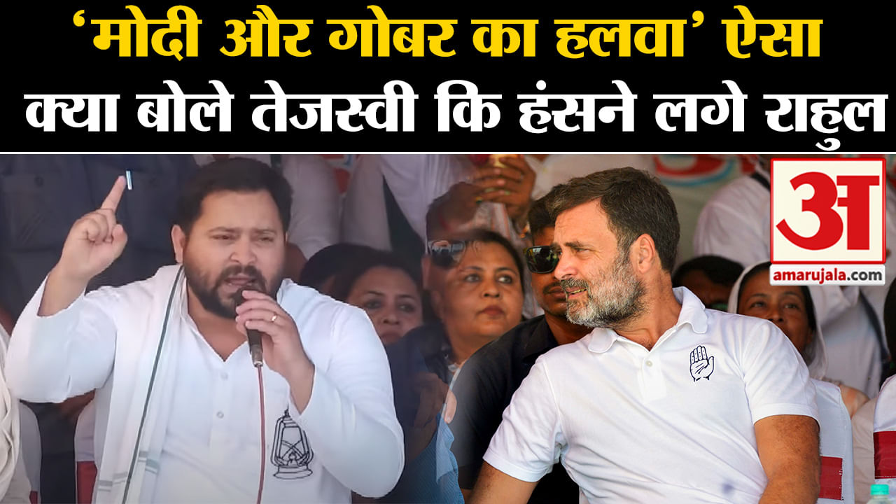 Lok Sabha Election 2024 News Tejashwi Yadav Rally With Rahul Gandhi - Amar Ujala Hindi News Live ...