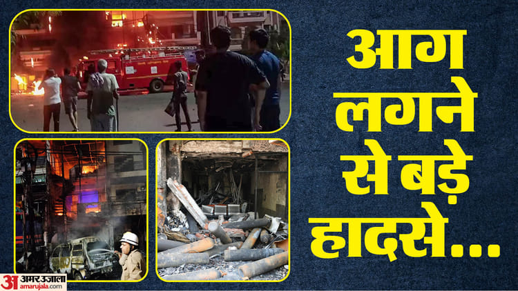 Fire Tragedy:इस साल पहले पांच महीने में न भूलने वाला दर्द दे गए ...