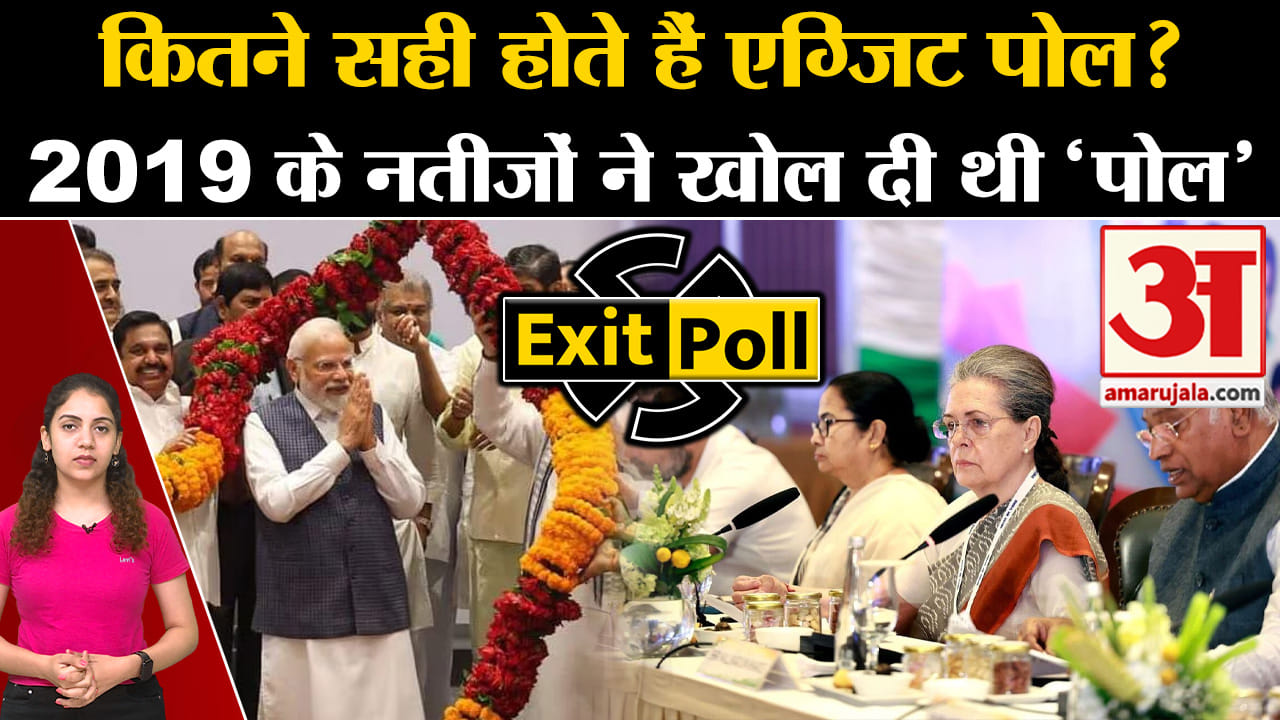 Exit Poll 2024:कितने सही होते हैं एग्जिट पोल?,2019 के नतीजों ने खोल दी ...