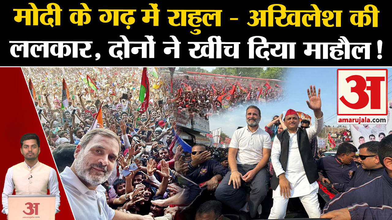 Rahul Gandhi And Akhilesh Yadav: Rahul - Akhilesh's Rally From Varanasi. Lok Sabha Election 2024 ...